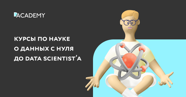 Онлайн курсы Data Science Обучение с нуля до востребованного Data