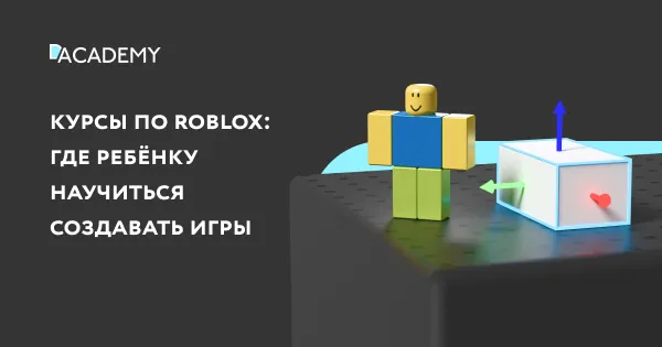 ТОП-7 курсов по Roblox - 7 лучших обучающих программ от разных школ 2026