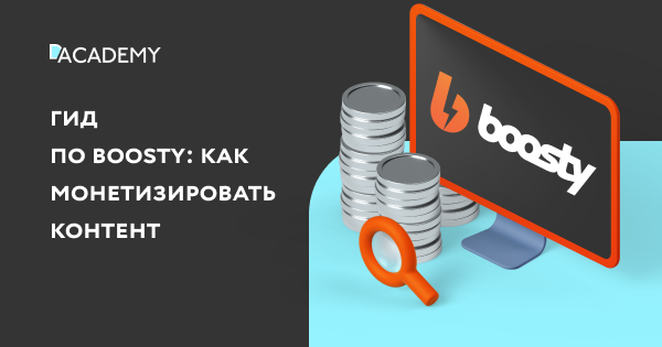 Что такое Boosty и как там зарабатывать | Digital Academy