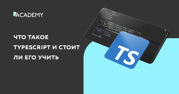 Что такое TypeScript | Digital Academy