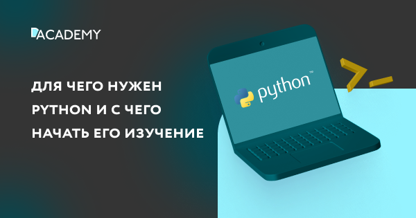 Для чего нужен Python и с чего начать его изучение - Digital Academy