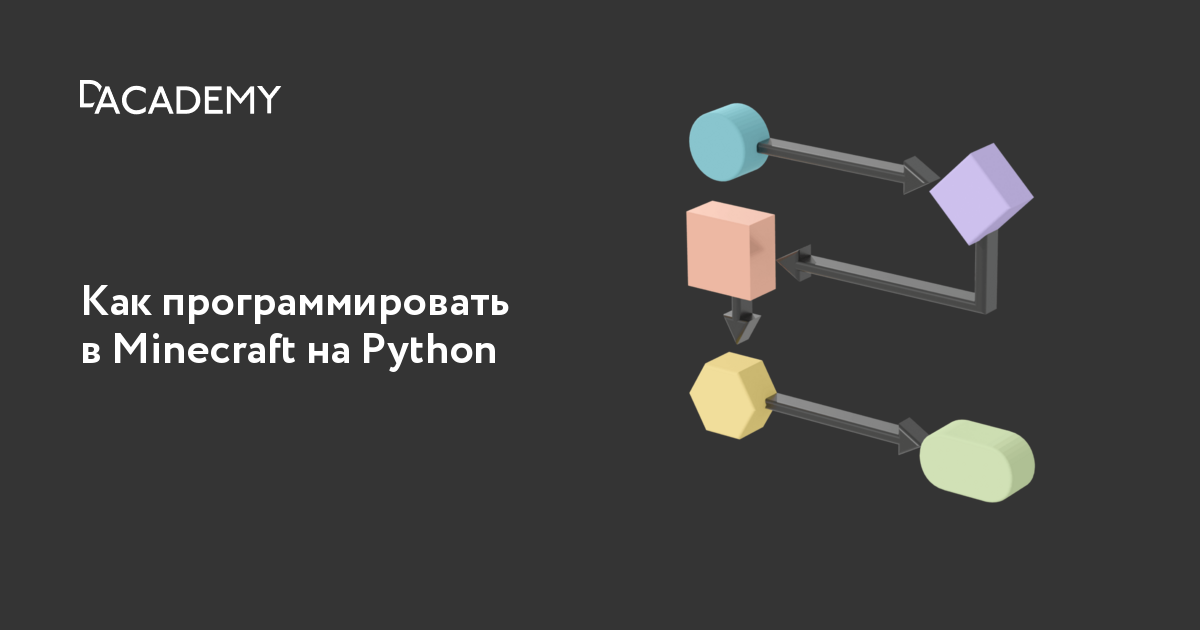Как программировать в Minecraft на Python | Digital Academy
